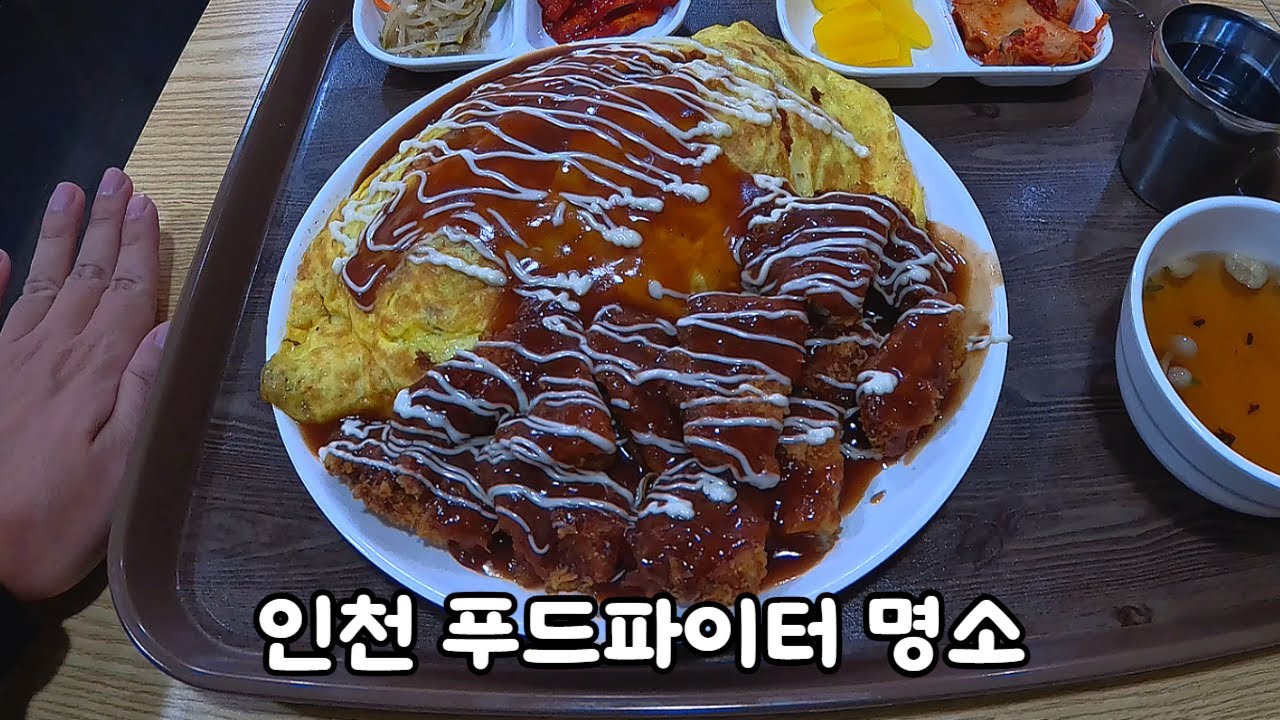 푸드파이터들 모인다는 인천의 한 분식집 - YouTube