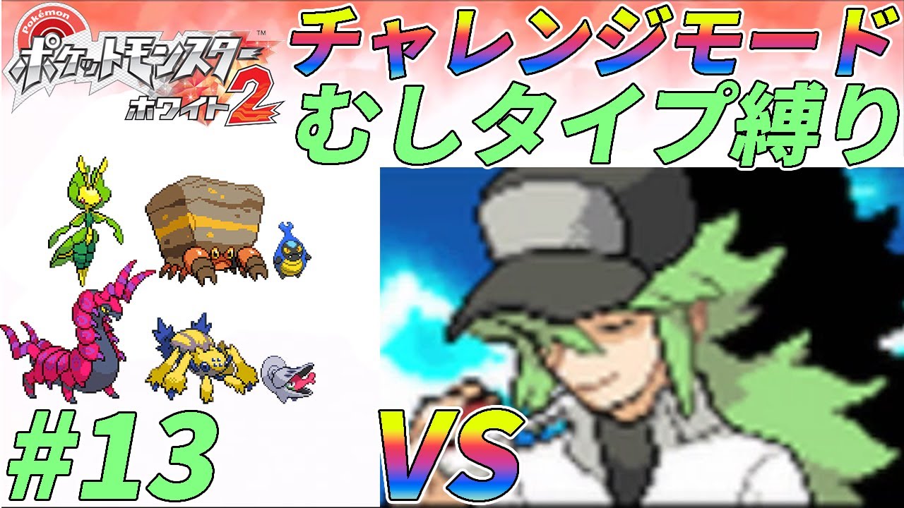 【ゆっくり実況】チャレンジモードを虫ポケたちとクリアする part13【ポケモンBW2】 - YouTube