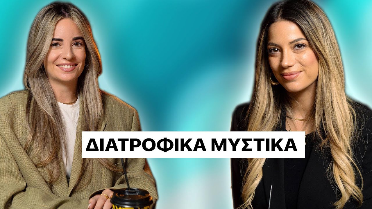 ΜΥΘΟΙ ΚΑΙ ΑΛΗΘΕΙΕΣ ΣΧΕΤΙΚΑ ΜΕ ΤΗ ΔΙΑΤΡΟΦΗ - ΣΤΑΥΡΗ ΚΛΕΑΝΘΟΥΣ ΚΛΙΝΙΚΗ ...