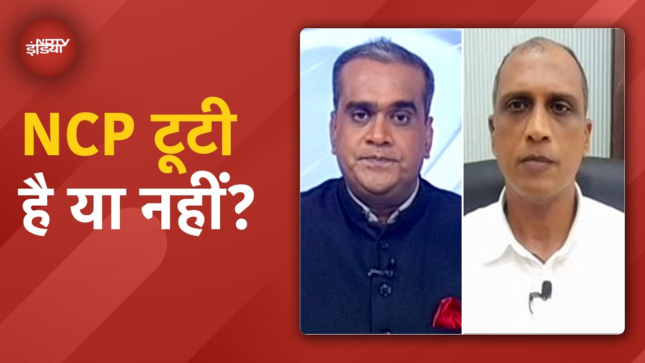 NCP Crisis: कौन किस गुट के साथ? अब तक नहीं साफ, NCP प्रवक्ता ने बताई पार्टी की असल स्थिति| Hot ...