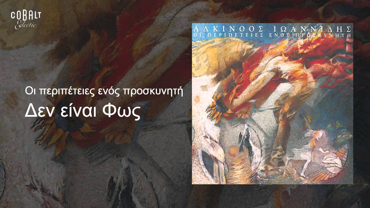 Αλκίνοος Ιωαννίδης - Δεν είναι φως - Official Audio Release - YouTube