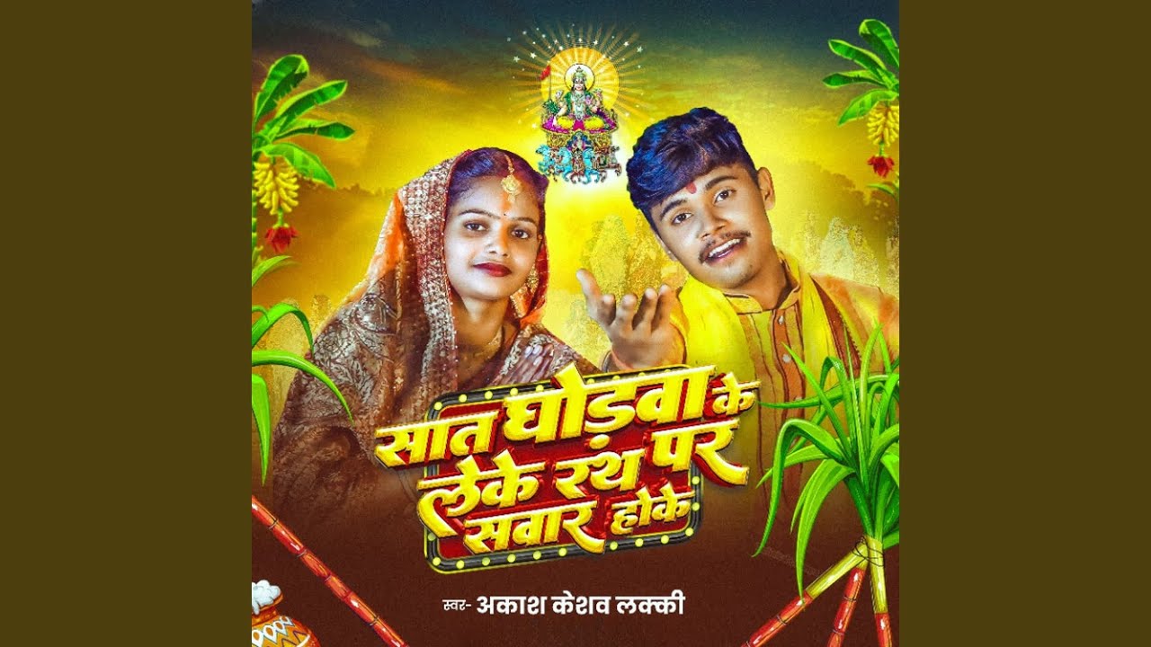 Saat Ghorwa Ke Leke Rath Par Sawar Hoke - YouTube