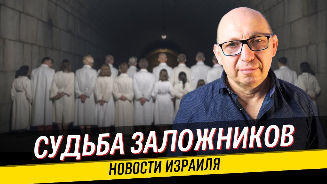 Пресс конференция решившая судьбу заложников Что происходит в Израиле