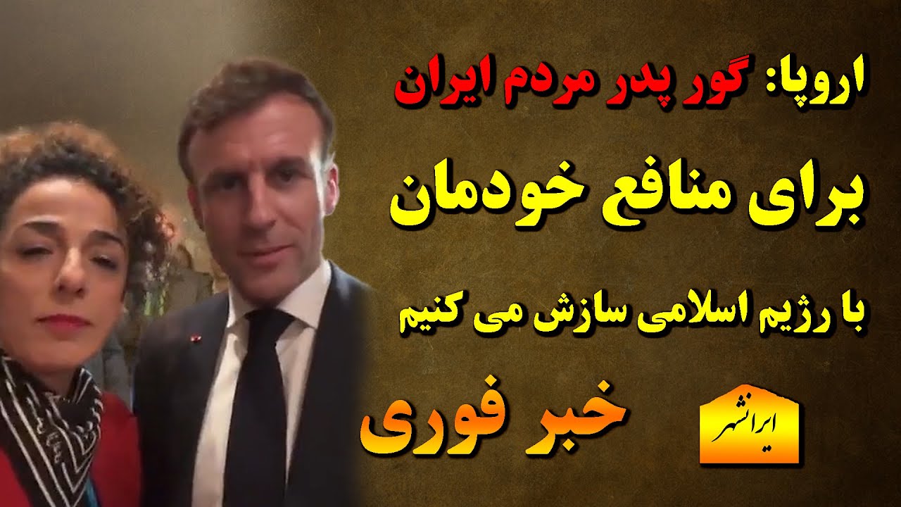 💥💥💥 توهین بی شرمانه اروپا به ملت ایران برای تامین منافع اروپایی ها