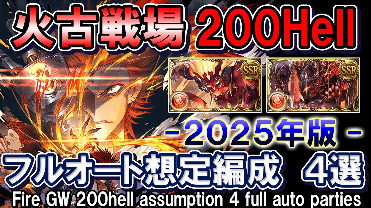 【火属性】火古戦場 200hell想定 フルオート編成4選 火マグナ＆アグニス[GBF]Fire UNITE AND FIGHT 200 hell 4 full auto - YouTube