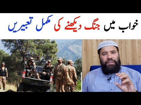 khwab mein mein jung dekhna ya karna || khwab mein larai dekhna || sapne mein jung dekhna