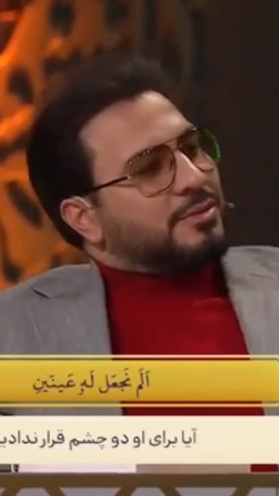 اَلَمۡ نَجۡعَلۡ لَّہٗ عَیۡنَیۡنِ ۙ 👁️👀وَلِسَانًا وَّشَفَتَیۡنِ ۙ 👅👄صوت