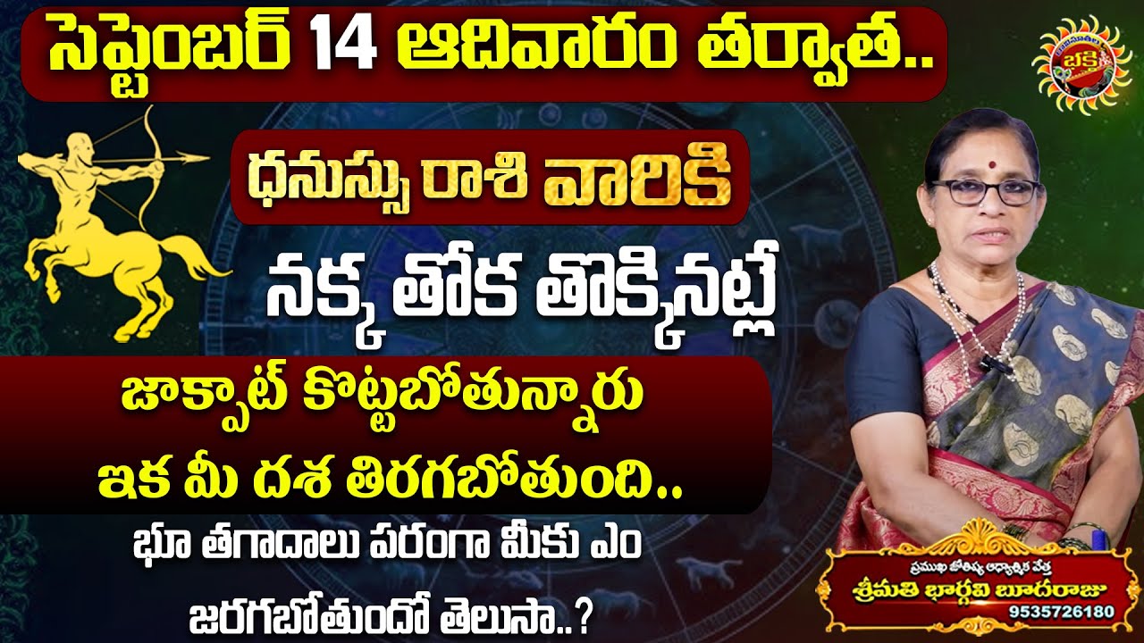 Dhanusu Rasi Phalalu in Telugu | 14th Sep - 20th Sep 2025 | Astrology ...