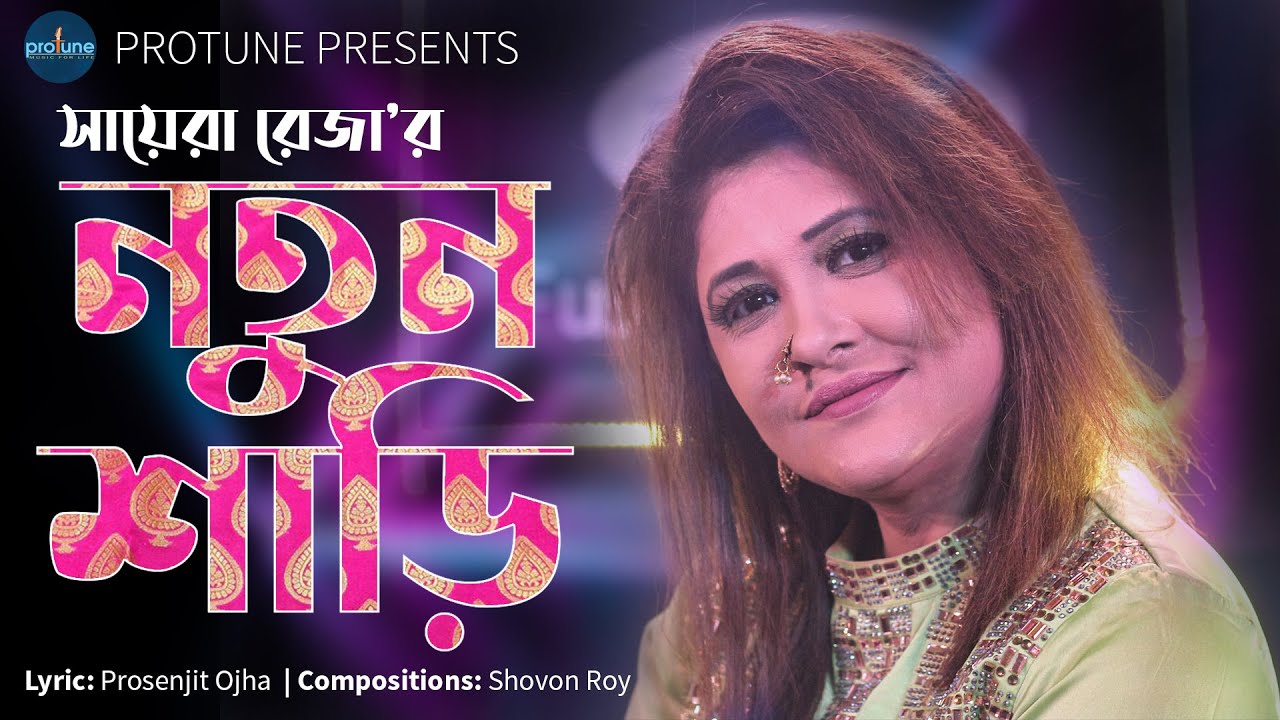 Natun Sari (নতুন শাড়ি) I Sayera Reza I Prosenjit Ojha I Shovon Roy I ...