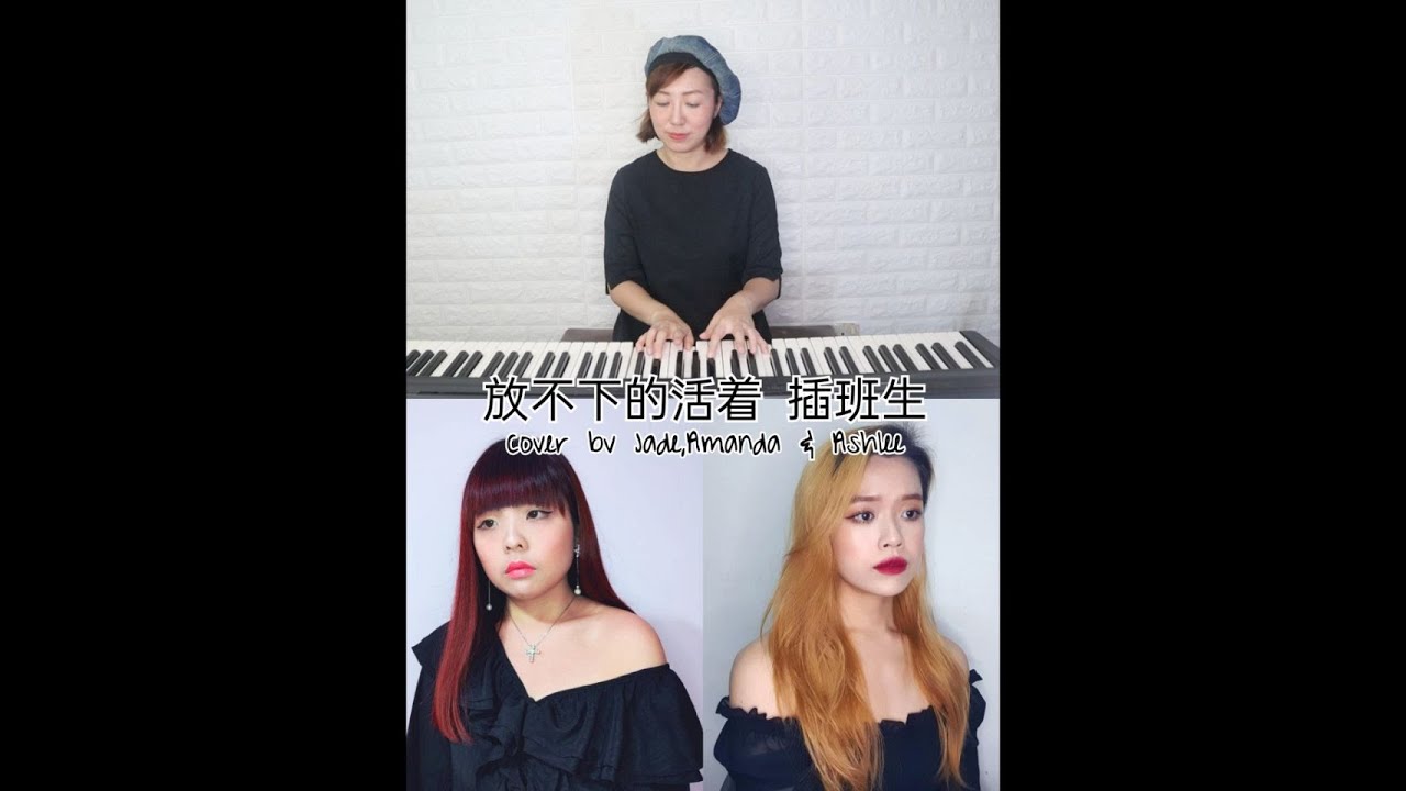 放不下的活着》插班生 Cover by Jade Kerr & Amanda Germaine Lee feat. Ashlee Liu ...