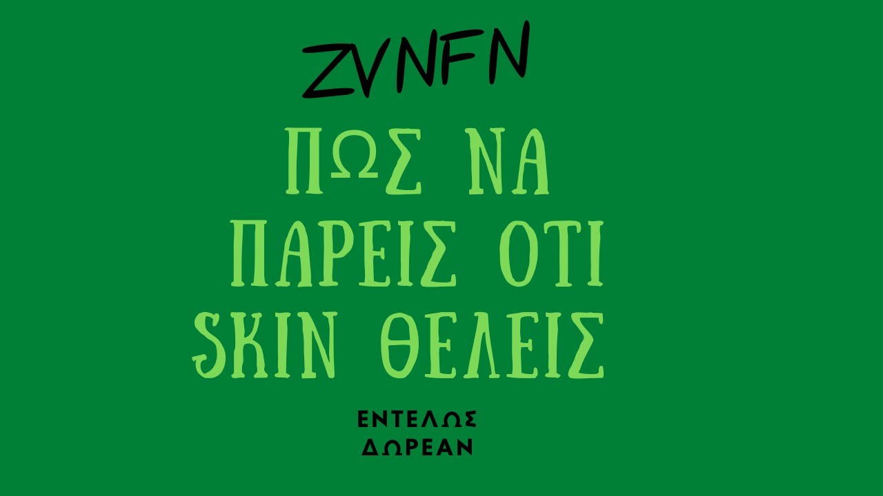 Πως να παρετε οτι skin θελετε στο fortnite εντελως *ΔΩΡΕΑΝ* - YouTube