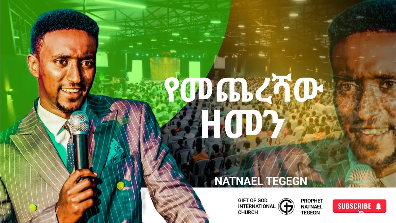 (018) የመጨረሻው ዘመን [PART 2] 🔴ዘመኑን የሚዋጅ ትምህርት/PROPHET NATNAEL TEGEGN ...