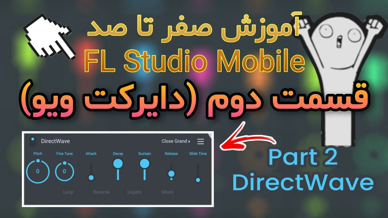 آموزش FL Studio Mobile قسمت دوم DirectWave اف ال استودیو موبایل - YouTube
