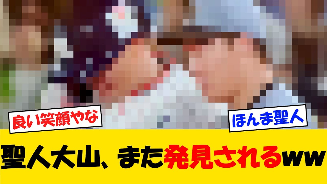 いい人大山、また発見されるwww【野球情報】【2ch 5ch】【なんJ なんG反応】【野球スレ】 - YouTube