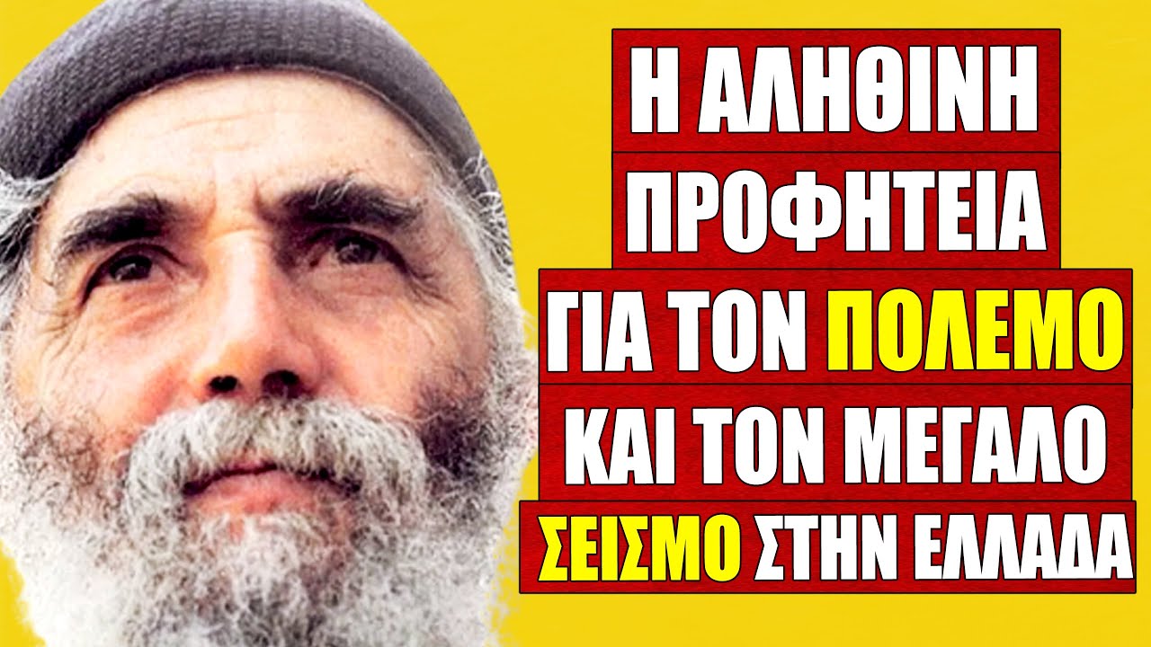 Η Αυθεντική Προφητεία για τον Μεγάλο Σεισμό και τον 3ο Παγκόσμιο πόλεμο ...