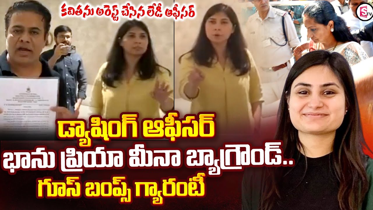 భాను ప్రియా మీనా బ్యాగ్రౌండ్ ఇదే.. | ED Officer Bhanu Priya Meena Life ...