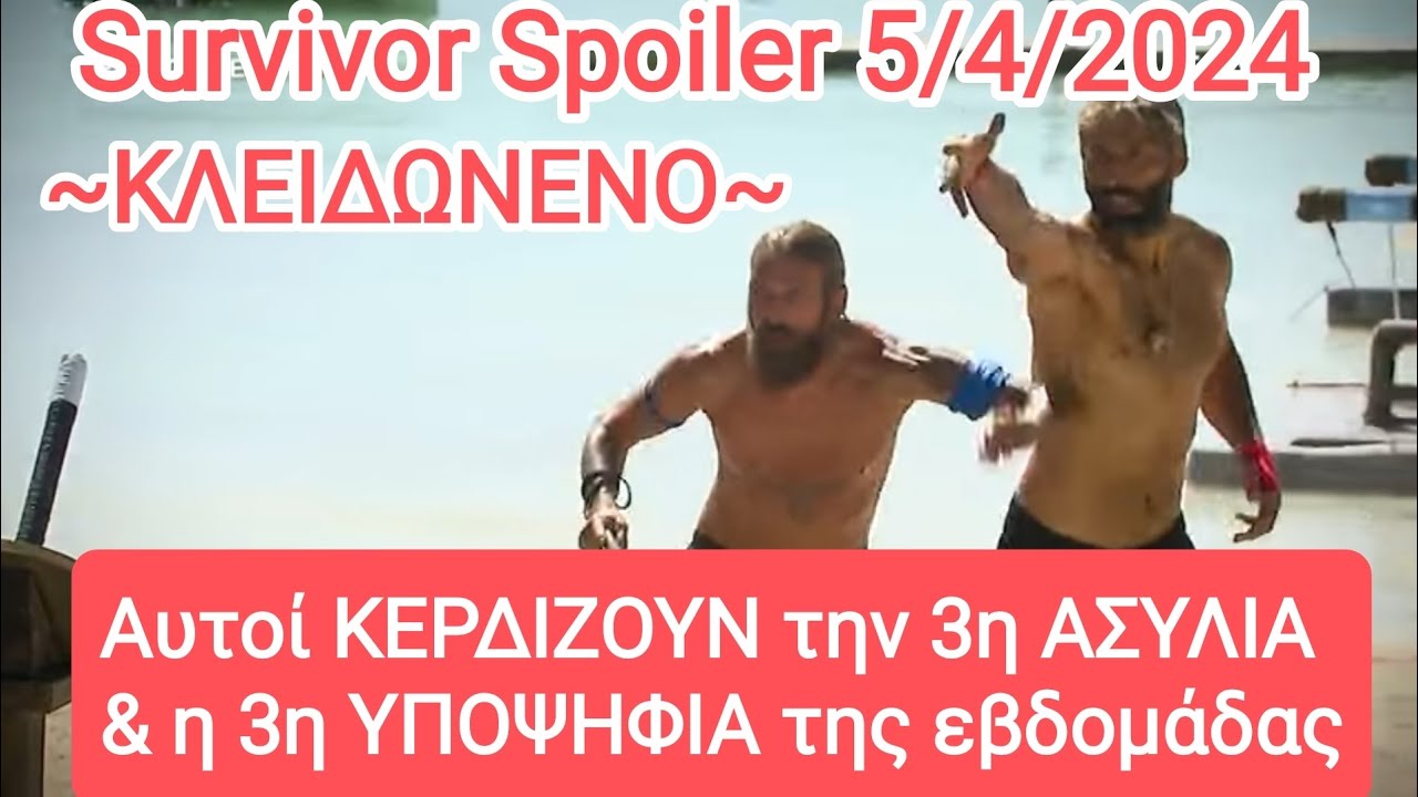 Survivor Spoiler 5/3/2024: ΟΡΙΣΤΙΚΟ - Αυτοί ΚΕΡΔΙΖΟΥΝ την 3η ΑΣΥΛΙΑ & η ...