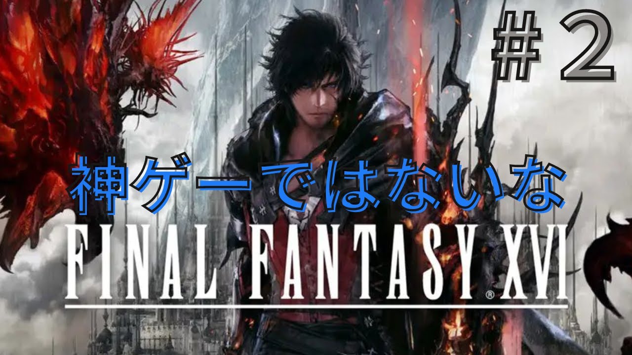 本当にストーリーに全振りしたムービーゲー[FF16]#2 - YouTube