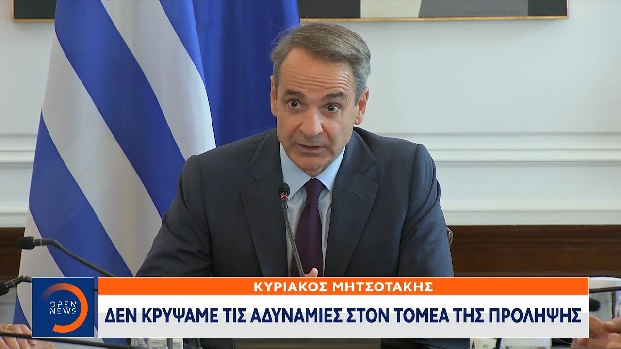 Κυριάκος Μητσοτάκης: Δεν κρύψαμε τις αδυναμίες στον τομέα της πρόληψης ...
