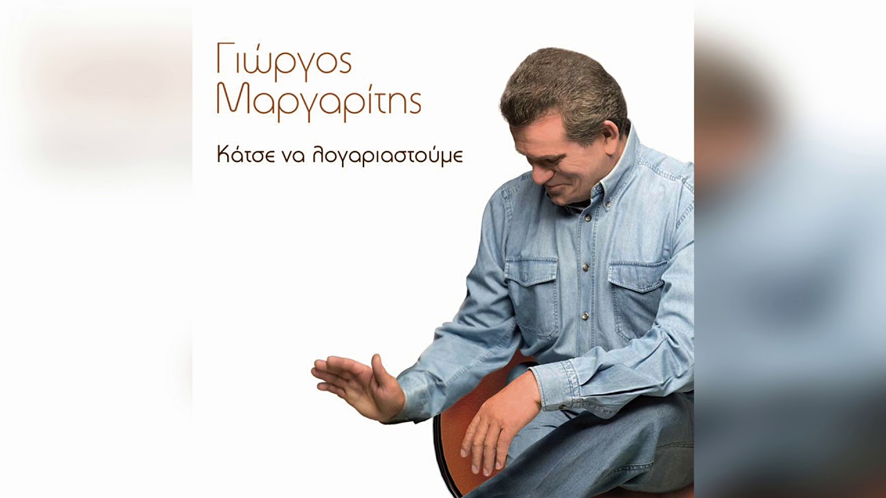 Γιώργος Μαργαρίτης - Το βοτάνι του διαβόλου | Official Audio Release ...