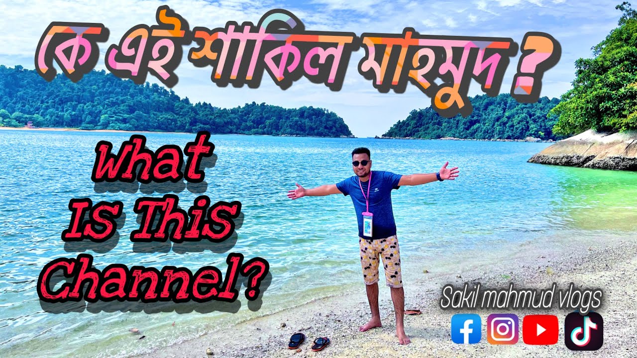 Who is SAKIL MAHMUD | What is this CHANNEL ABOUT | CHANNEL TRAILER to ...