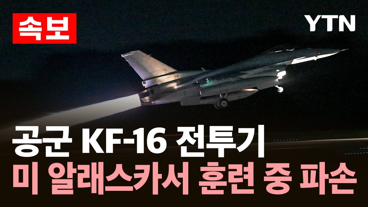[속보] 공군 KF-16 전투기, 미 알래스카서 훈련 중 파손 / YTN - YouTube