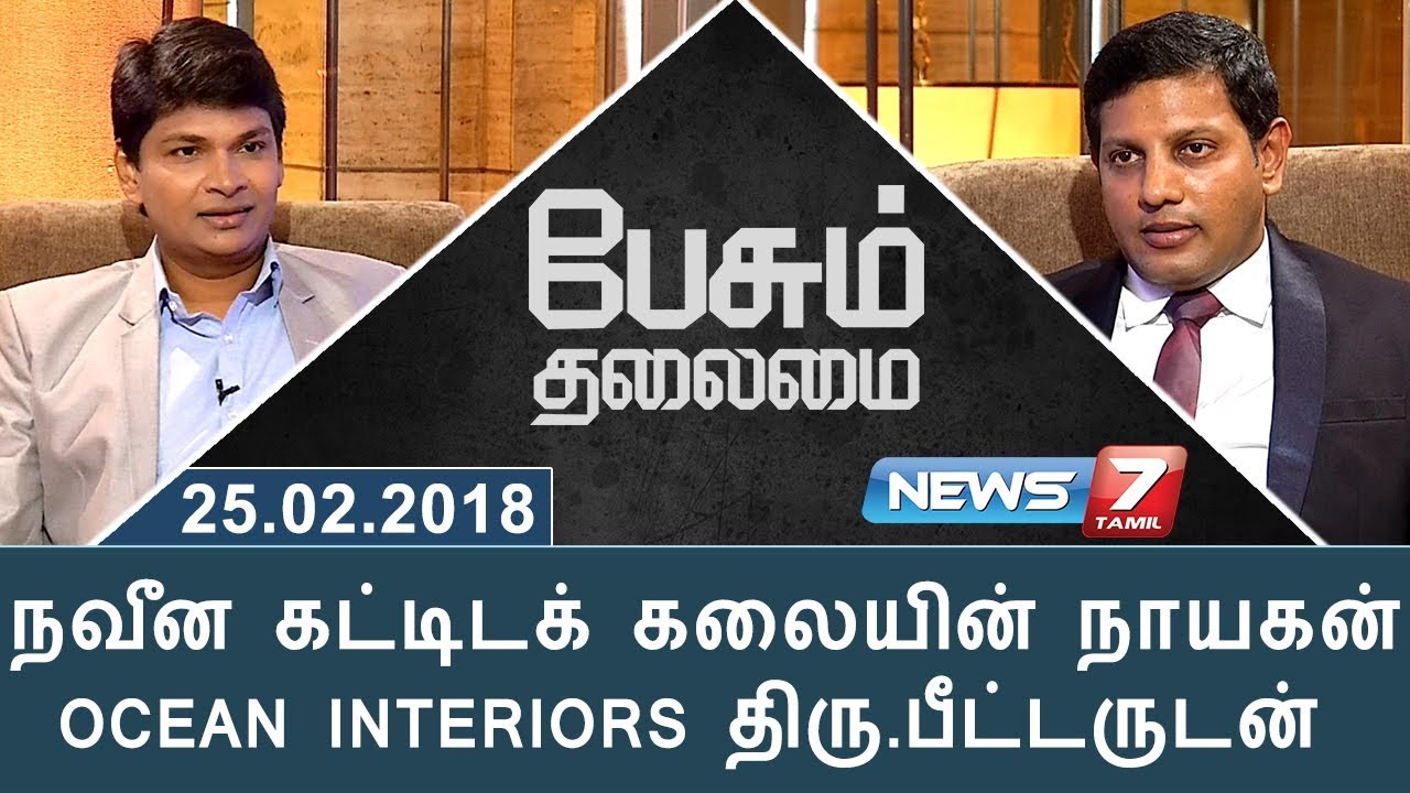 நவீன கட்டிடக் கலையின் நாயகன் OCEAN INTERIORS திரு.பீட்டருடன் | பேசும் ...