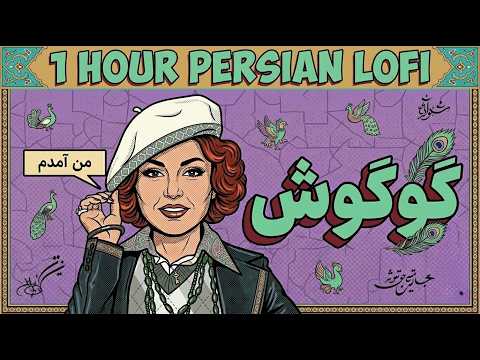 Googoosh - Man Amadeam (1 Hour Persian Lofi) 🎧 | گوگوش من آمده‌ام | Midnight Arrival Beats