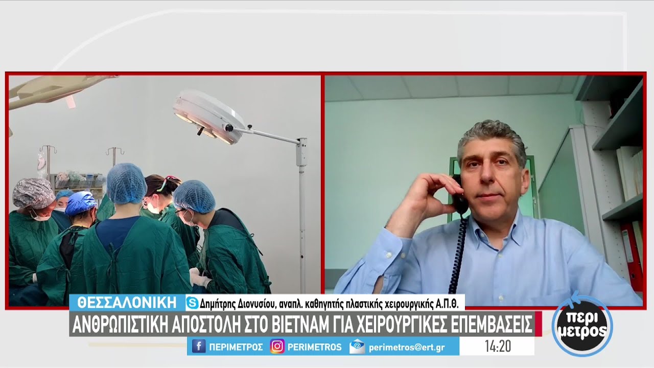 Ανθρωπιστική αποστολή στο Βιετνάμ για χειρουργικές επεμβάσεις | 19/04 ...