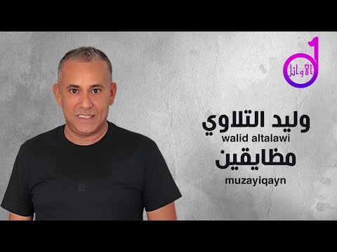 وليد التلاوي - مظايقين - walid altalawi - mudayiqayn