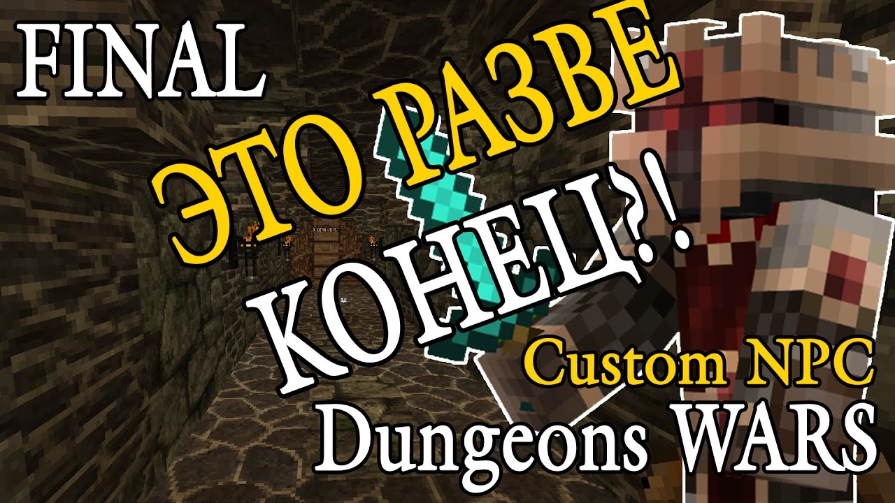 Карта в minecraft CUSTOM NPC: Dungeons wars FINAL. - YouTube