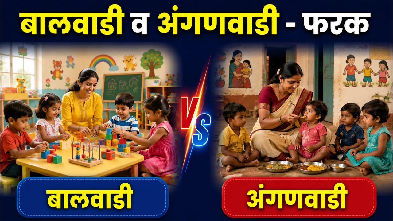 बालवाडी आणि अंगणवाडी मधील फरक ? Difference between Balwadi & Anganwadi ...