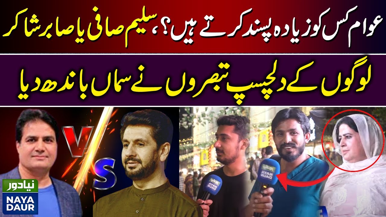 Saleem Safi VS Sabir Shakir : People’s Favorite | Naya Daur Tv - YouTube