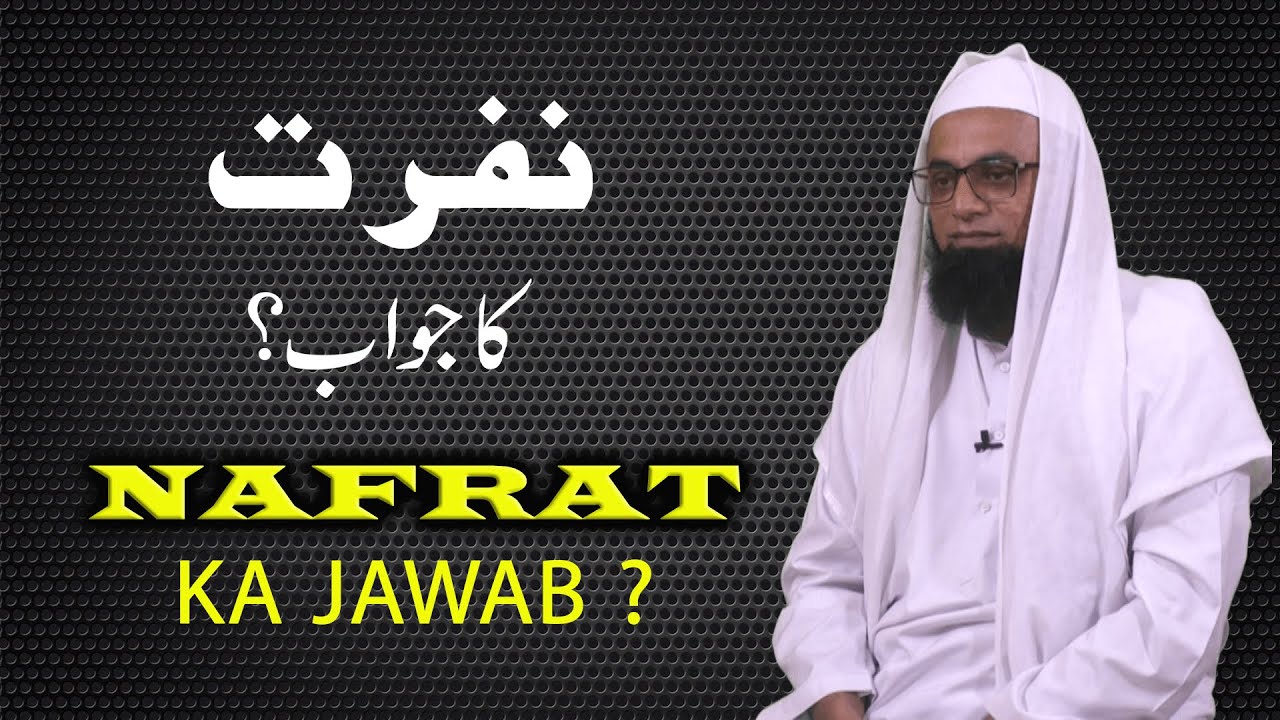 NAFRAT KA JAWAB ??| MOULANA ABU LUBABA NADVI | AL-ISLAM HOUSE - YouTube