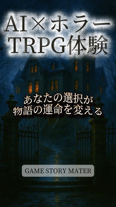 AIxホラーTRPG新体験 人によって変わる無限のストーリー #注目のショート #新感覚ゲーム #選択型アドベンチャー #ホラー体験 #あなたが主役 #TRPG体験 #物語が動き出す ...