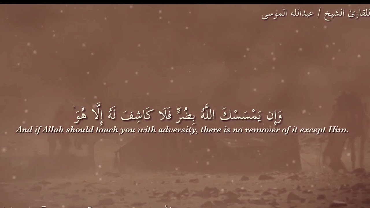 وإن يمسسك الله بضر فلا كاشف له الا هو تلاوة عطرة للقارئ