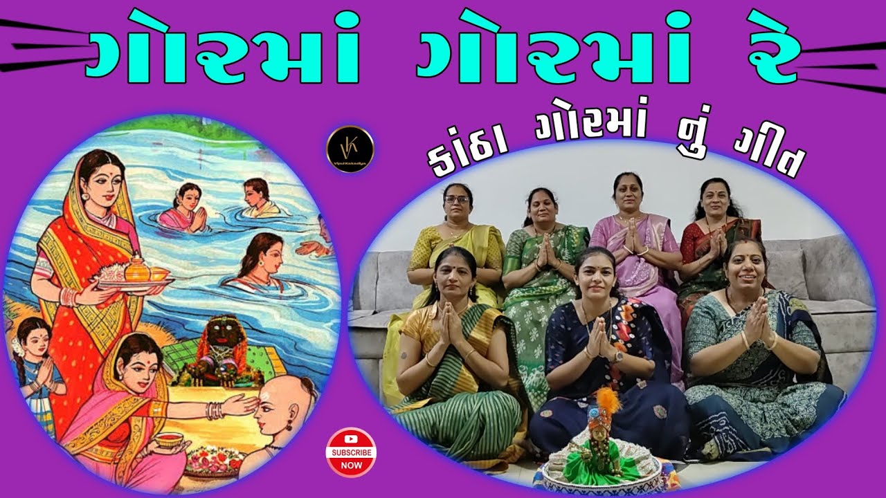ગોરમાં ગોરમાં રે | Gorma Gorma Re | Rohini Kakadiya | કાંઠા ગોરમાં નું ...
