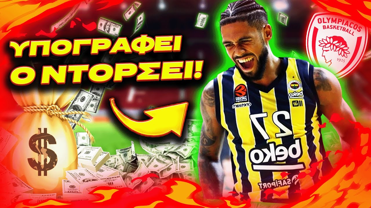 ΦΗΜΕΣ ΟΤΙ ΕΙΝΑΙ ΚΟΝΤΑ ΣΤΟ ΝΑ ΥΠΟΓΡΑΨΕΙ Ο ΝΤΟΡΣΕΪ ΣΤΟΝ ΟΛΥΜΠΙΑΚΟ ...