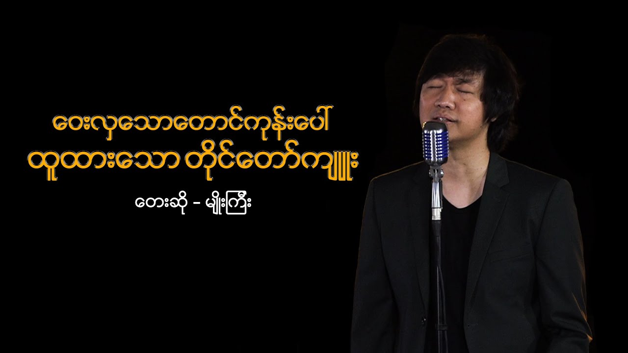 Myo Gyi @မျိုးကြီး [ ဝေးလှသော တောင်ကုန်းပေါ် ထူထားသော တိုင်တော်ကျူး ...
