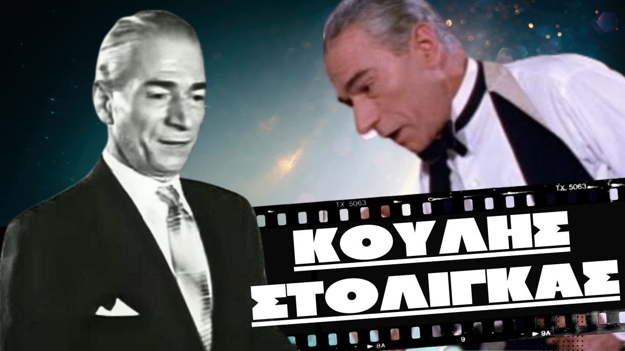 Κούλης Στολίγκας - Ο αγαπημένος ηθοποιός που σκόρπιζε χαμόγελα με μια ...