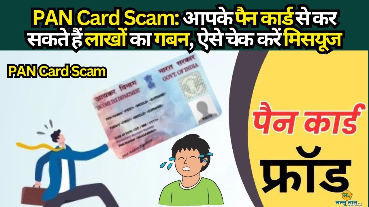 PAN Card Scam: आपके पैन कार्ड से जालसाज कर सकते हैं लाखों का गबन, ऐसे ...