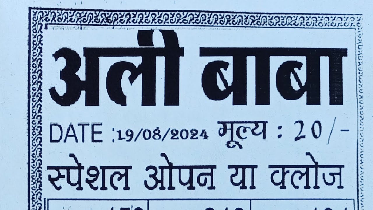 Alibaba chart 19 August 2024 | alibaba matka - YouTube