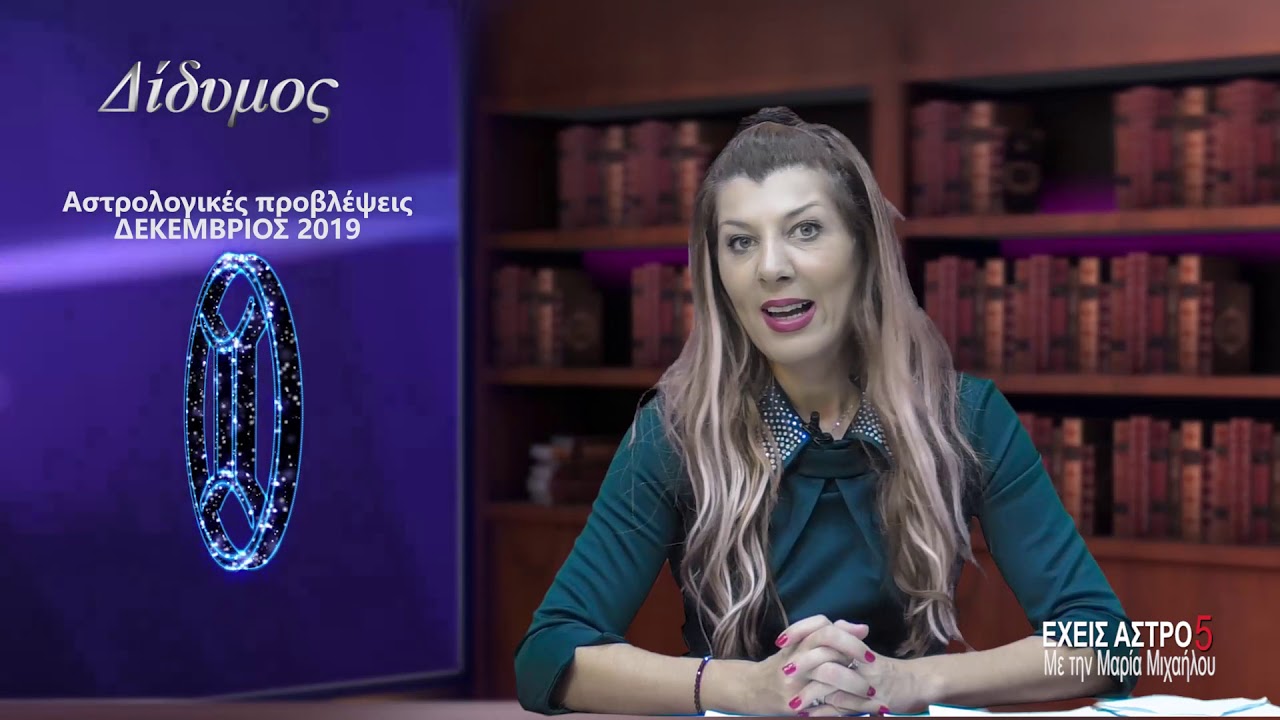 ΕΧΕΙΣ ΑΣΤΡΟ ΜΕ ΤΗΝ ΜΑΡΙΑ ΜΙΧΑΗΛΟΥ -ΖΩΔΙΑ ΔΕΚΕΜΒΡΙΟΣ 2019 - YouTube