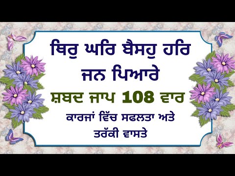 Thir Ghar Baiso Har Jan Pyare Satgur Tumre Kaaj Saware Shabad Jaap 108  Times