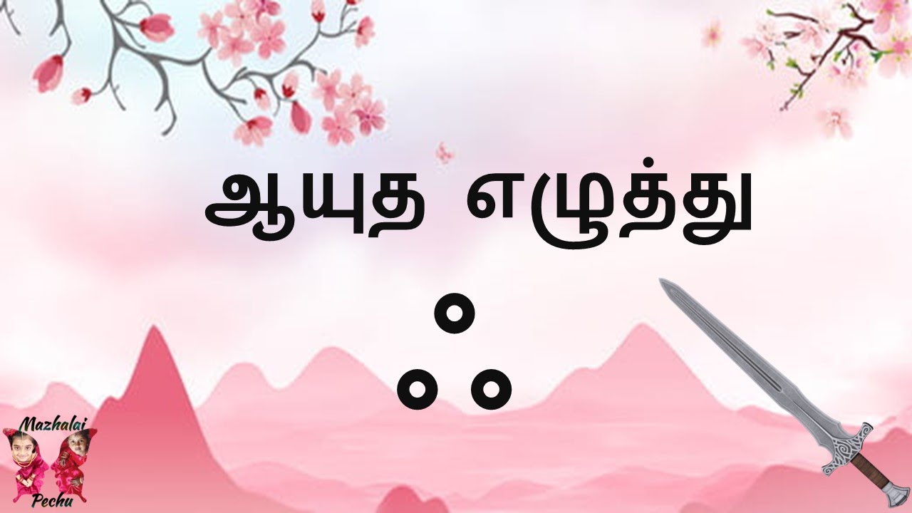 ஆயுத எழுத்து ஃ | Ayutha Eluthu | Tamil Letters - YouTube