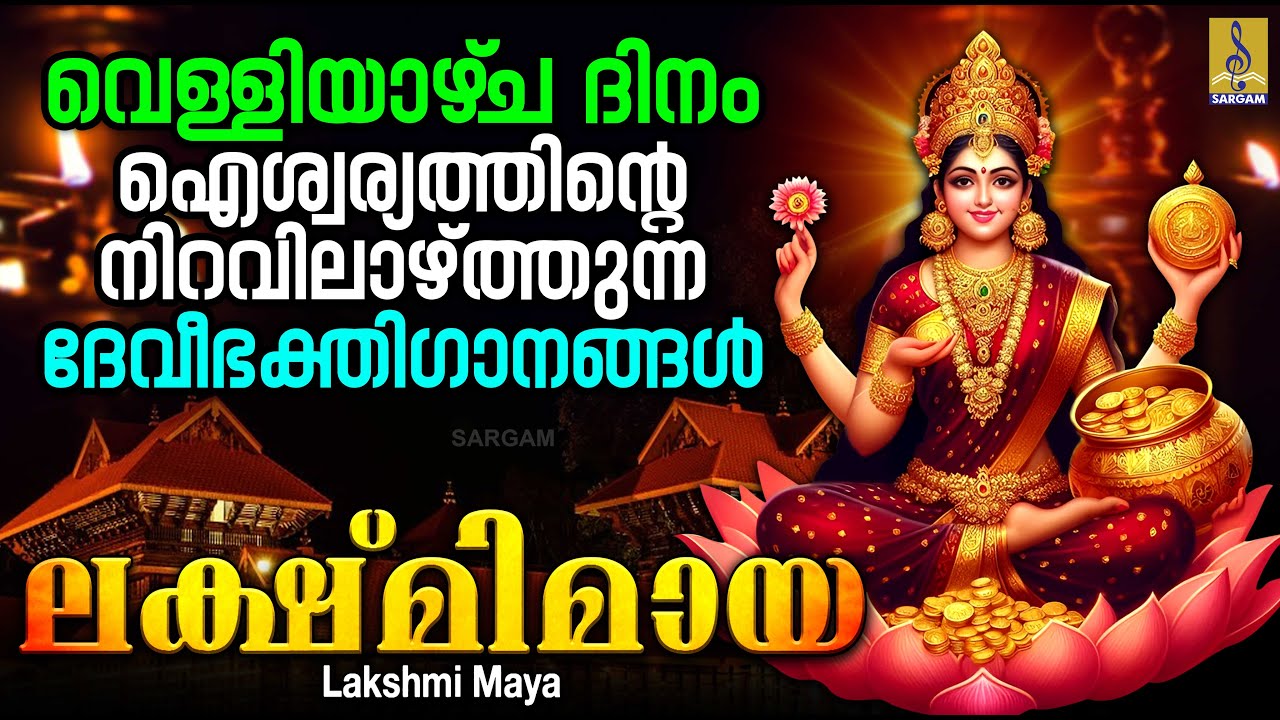 വെള്ളിയാഴ്‌ച ദിനം ഐശ്വര്യത്തിൻ്റെ നിറവിലാഴ്ത്തുന്ന ദേവീഭക്തിഗാനങ്ങ ...