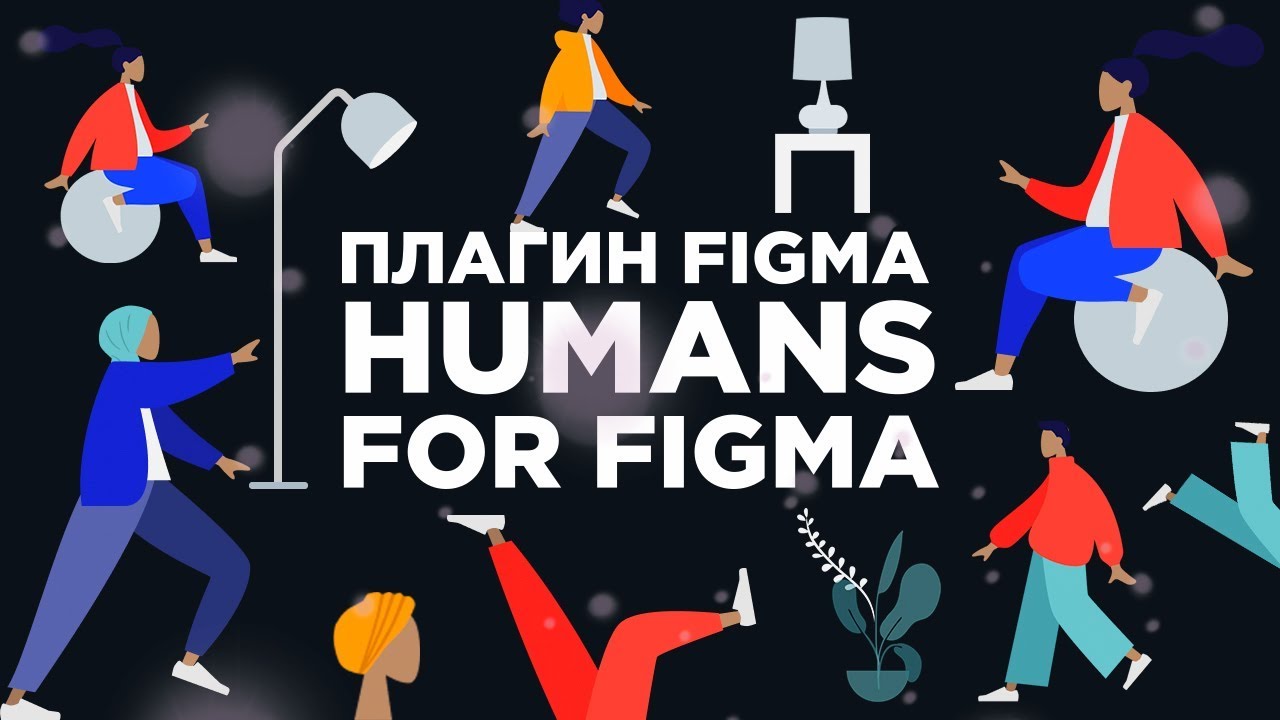 Плагины Figma | Humans for Figma - YouTube