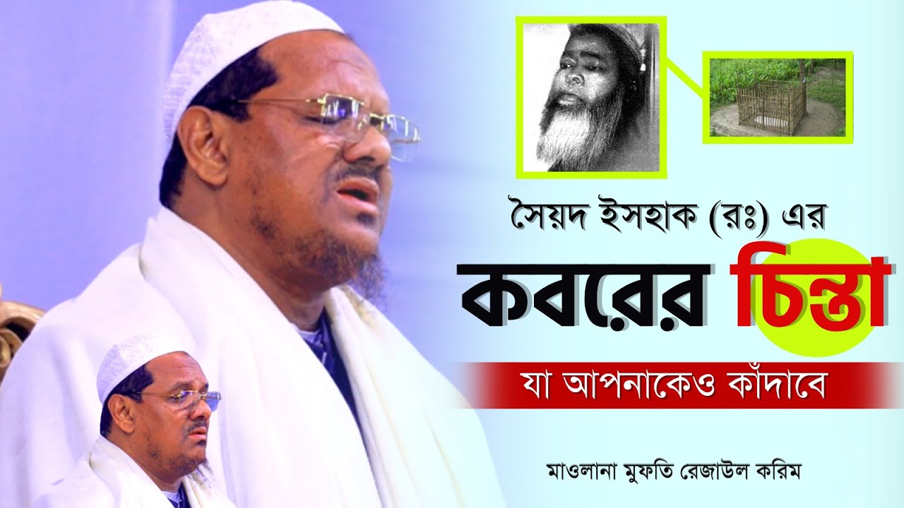 কবরের চিন্তার ওয়াজ | mufti rezaul karim chormonai | chormonai ...