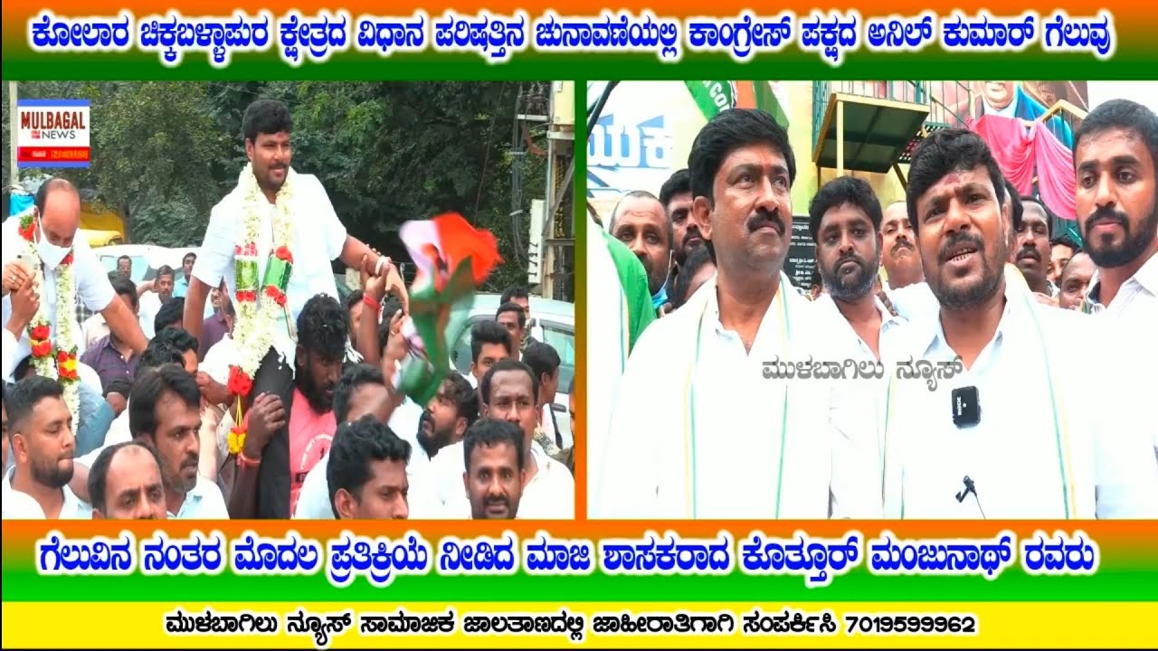 KOTHUR MANJUNATH first reaction after winning MLC ELECTION..ML ANIL ...