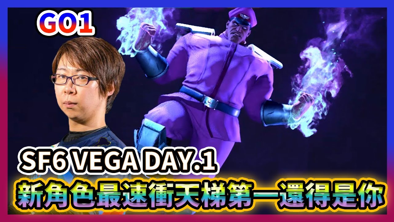 SF6 VEGA貝卡司令DAY.1 🔥勝率97% 最速衝天梯傳奇帶第一還得是你 GO1(VEGA) - YouTube